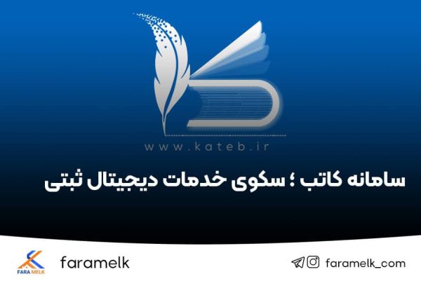 سامانه کاتب املاک kateb.ir ️ - فراملک